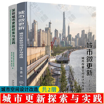 城市微更新:城市存量空间设计与改造+深圳城市更新探索与实践 城市设计改造 城市建设 城市运营管理书籍