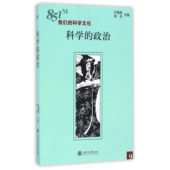 科学的政治(851M我们的科学文化)