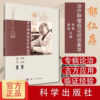 正版现书  郁仁存治疗肿瘤临证经验集萃 郁仁存 肿瘤科 临床医学 中医学 名老中医方药心得丛书 科学