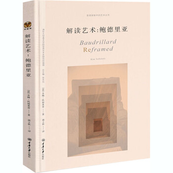 解读艺术:鲍德里亚