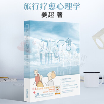 2022新书 旅行疗愈心理学