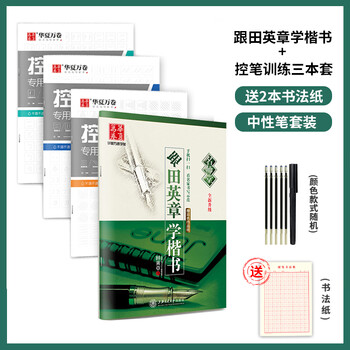 楷书控笔训练字帖华夏万卷楷书字帖跟田英章学楷书田英章书楷书字帖学生青少年成人书法练正楷字硬笔钢笔字帖书法字贴 跟田英章学楷书+控笔训练3本【送书法纸+中性笔套装