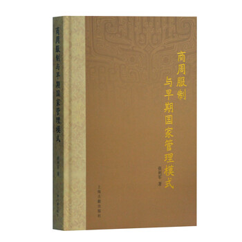 商周服制与早期国家管理模式（精）