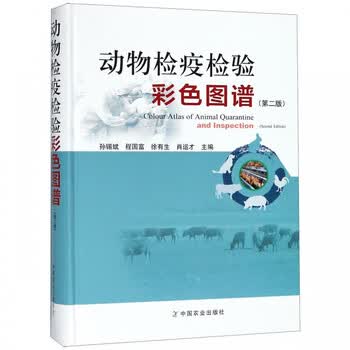动物检疫检验彩色图谱(第2版)(精)
