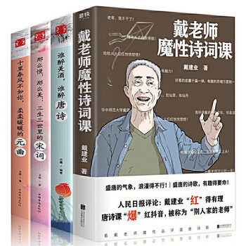 戴老师魔性诗词课+宋词+元曲+唐诗 共4册