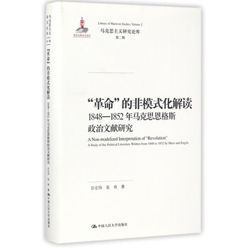 革命的非模式化解读(1848-1852年马克思恩格斯政治文献研究)(精)/马克思主义研究论库