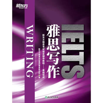 新东方 雅思写作 新东方雅思考试指定辅导教程