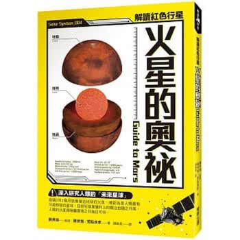台版 火星的奥秘GuidetoMars 解读红色行星 皆已启动火星探测计画自然科