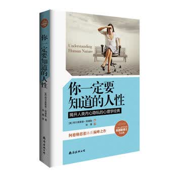 正版 你一定要知道的人性 阿德勒博士美国成人心理自助巡讲合集读心术微反应为人处世社交励志心理学书籍