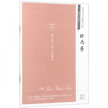 徐志摩(经典永流传)/田英章书田雪松硬笔字帖