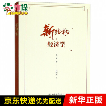 新结构经济学(典藏版)(精)