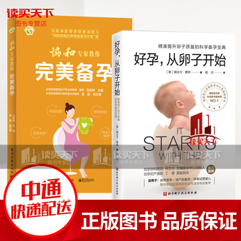 正版书籍 协和专家教你完美备孕+好孕，从卵子开始 好运好孕从卵子开始科学备孕宝典自然备孕生活疾病患者套装k