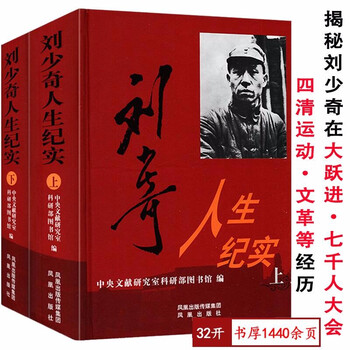 【包邮】政治人物史事 刘少奇人生纪实（精装上下册我的父亲刘少奇传年谱纪事