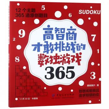高智商才敢挑战的数独游戏365