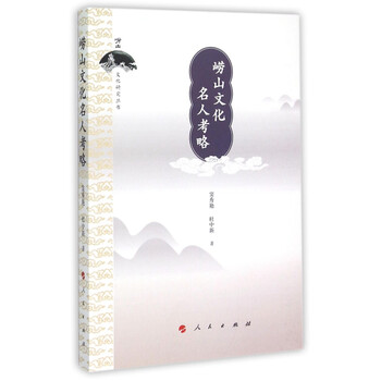 崂山文化名人考略/崂山文化研究丛书