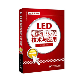 LED驱动电源技术与应用 陈纯锴 电子工业出版社