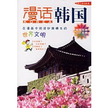 漫话韩国——漫话各国历史系列【正版图书】
