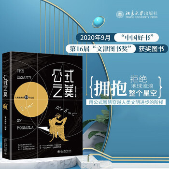 公式之美 文津奖图书奖 中国好书（随机发放签名本） 公式之美