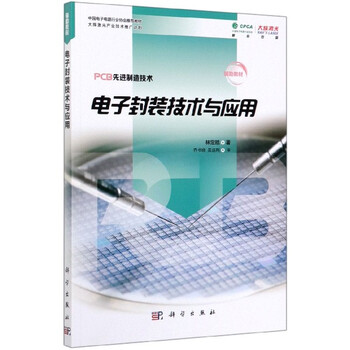 电子封装技术与应用/PCB先进制造技术
