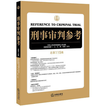 刑事审判参考(总第115集)