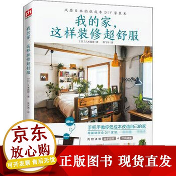 s我的家，这样装修超舒服  手把手改造家居风格家具装潢收纳窗帘色