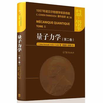 现货正版  量子力学 第二卷 第2卷 中文版 科恩塔诺季 高等教育出版社 量子力学百科全书 入门教材
