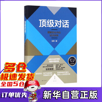 顶级对话(理解变化中的经济世界)(精)