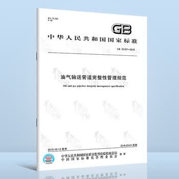 全新正版 GB 32167-2015 油气输送管道完整性管理规范
