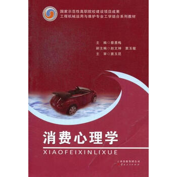 消费心理学 蔡勇梅 心理学 9787222102668