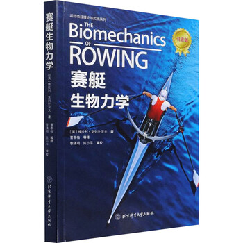 赛艇生物力学技术 引进版 (英)维拉利·克列什涅夫  曹春梅 等 译 书籍