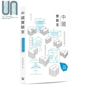 中国实验室Ⅰ 探索创新原动力 港台原版 澎湃研究所 香港开明书店