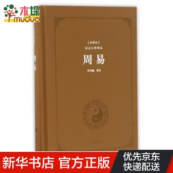 周易(典藏版阅读无障碍本)(精)