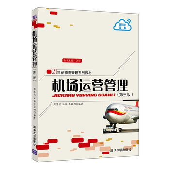 机场运营管理(第三版）（21世纪物流管理系列教材）