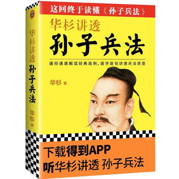 华杉讲透孙子兵法 华杉