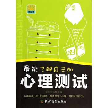 最能了解自己的心理测试(微阅读)