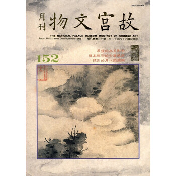 【24-5】故宫文物月刊152:1995年11月第13卷第8期