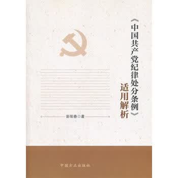 【正版图书】 《中国共产党纪律处分条例》适用解析 彭阳春　著 中国方正出版社