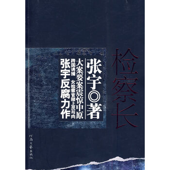 检察长