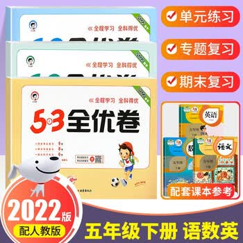 53全优卷五年级下册试卷全套语文数学英语人教版北师小学5年级下5.3天天练同步训练题五三作业本练习册 共3本 语文+数学+英语 人教版 五年级下