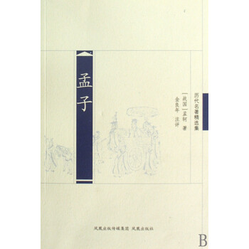 孟子(历代名著精选集)