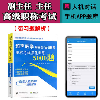 2022超声医学副主任医师主任医师高级职称考试教材+习题+试卷超声影像学正高副高卫生资格考试题库试卷 5000题