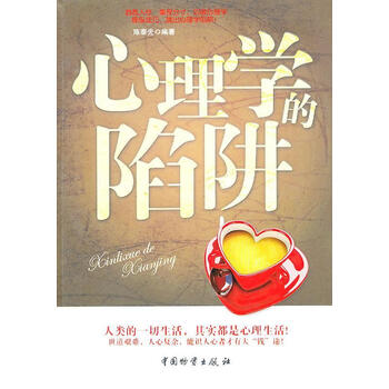 心理学的陷阱 陈泰先 心理学 9787504734136