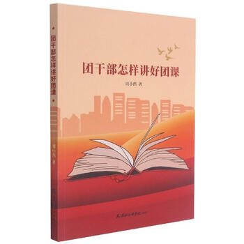 正版当日发货 团干部怎样讲好团课普通大众中义青年团团课研究政治/军事周小西天津社会科学院出版社有限公