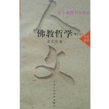 佛教哲学 方立天