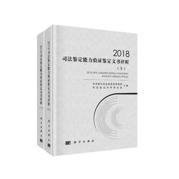 【新华正版】 2018司法鉴定能力验证文书评析 司法部公共法律服务管理局,司法鉴定科学