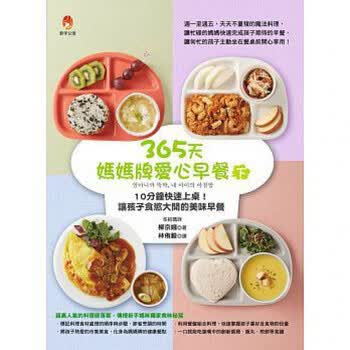 正版 原版进口图书 台版 365天妈妈牌爱心早餐（下）