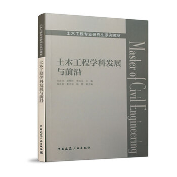 土木工程学科发展与前沿