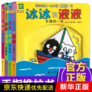 冰冰和波波推拉书全套4册 0到3岁绘本 撕不烂纸板机关益智玩具3D立体翻翻触摸手指洞洞书