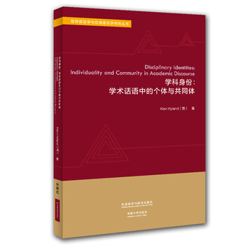 学科身份：学术话语中的个体与共同体/世界语言学与应用语言学研究丛书