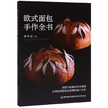 欧式面包手作全书